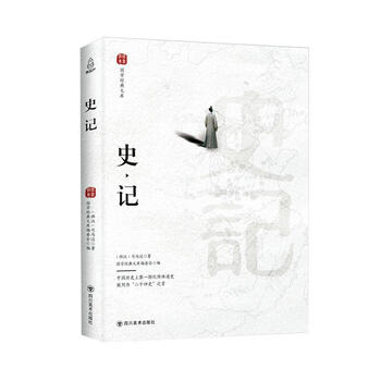 史记司马迁四川社9787541078545 历史书籍