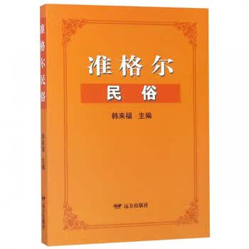 准格尔民俗