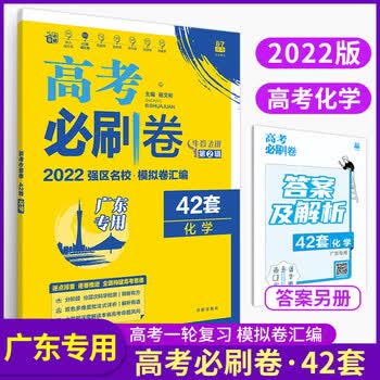 【科目可选】2022新版高考必刷卷42套新高考模拟试卷试题汇编高中高三一轮总复习资料模拟卷必刷题广东专用 高考必刷卷42套-化学 广东专用