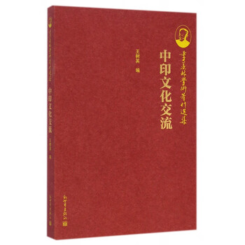中印文化交流/季羡林学术著作选集