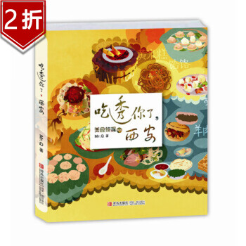 【2折】 吃透你了，西安