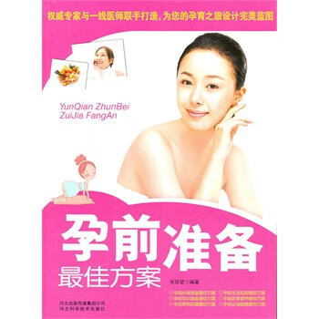 孕前准备佳方案【保证正版】