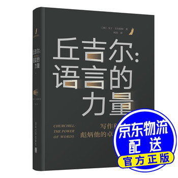 丘吉尔：语言的力量