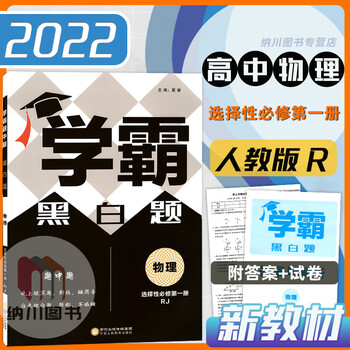 2022版学霸黑白题物理选择性必修第一册人教版高二上下选修1题中题高中教材同步复习提优训练单元专题强 物理选择性必修册人教版