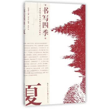 书写四季(夏)/田英章书田雪松硬笔楷书描临本