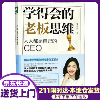 学得会的老板思维:人人都是自己的CEO 朱小兰 浙江大学出版社