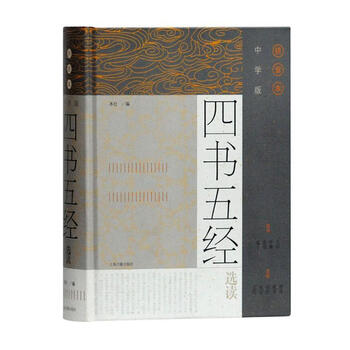 中学版四书五经选读:拼音本 哲学/宗教 本社编 上海古籍出版社 9787532595129