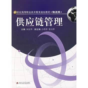供应链管理 刘东华 管理 9787811045703