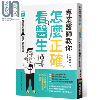 专业医师教你 怎么正确看医生 早知道早受益的60个安心就医常识 台版 山本健人 商周出版 医疗常识