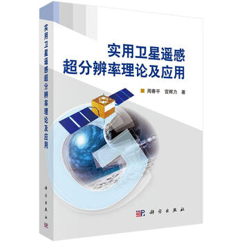 实用卫星遥感超分辨率理论及应用 周* 电子与通信 9787030483782