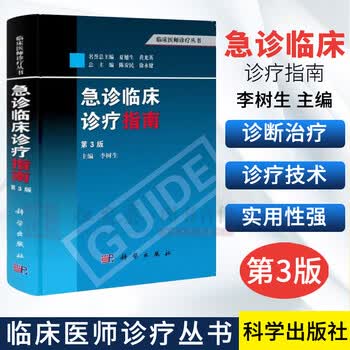 【】急诊临床诊疗指南（第3版）李树生 编 临床医师诊疗丛书 科学出版社