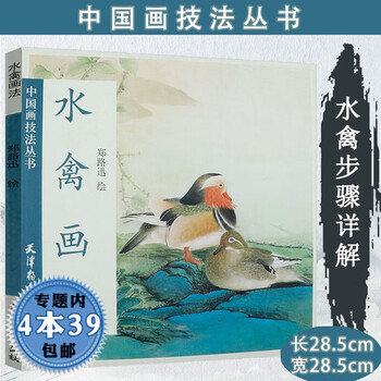 【包邮有划道介意慎拍】中国画技法丛书： 水禽画法国画教程初学者入门书籍