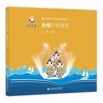 合唱中级教程 沈莹 童书 9787543973114