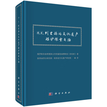 H  K  列里赫的文化遗产保护探索之路