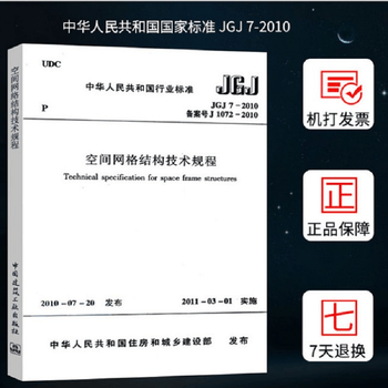 正版JGJ7-2010空间网格结构技术规程 网格规程 建筑行业标准 中国建筑工业出版社 施工技术规范