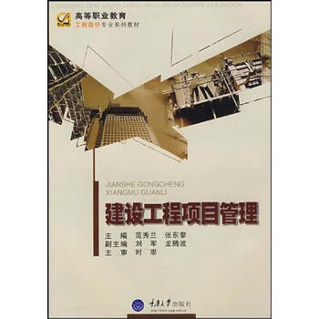 建设工程项目管理 范秀兰 建筑 9787562443605