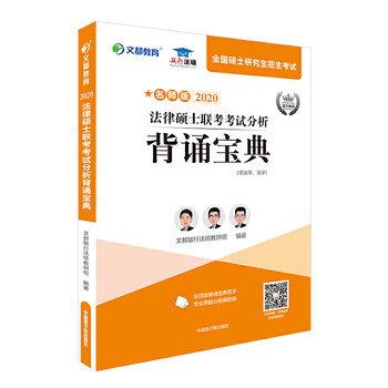  2020法律硕士联考考试分析背诵宝典9787502298678