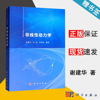 包邮 非线性动力学 谢建华 乐源 科学出版社