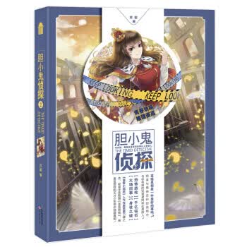 胆小鬼侦探(2)