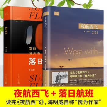 远行译丛全9册 夜航西飞\/在西伯利亚森林中\/大块\/老巴塔哥尼亚快车\/走入荒野\/巴塔哥尼亚之路\/走出非洲\/世界最险恶之旅\/一个人环游世界  现当代文学散文随笔 外国文学 夜航西飞+落日航