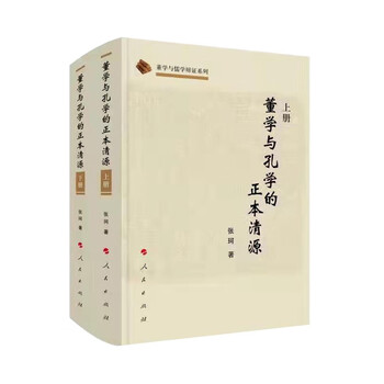 董学与孔学的正本清源（上、下册）（董学与儒学辩正系列）