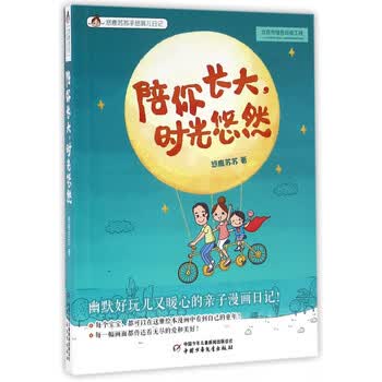 陪你长大时光悠然/悠鹿苏苏手绘育儿日记