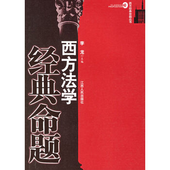 西方法学经典命题 李龙 主编【正版图书】