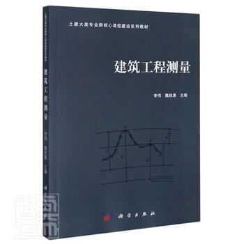 建筑工程测量 李伟魏秋晨 科学出版社