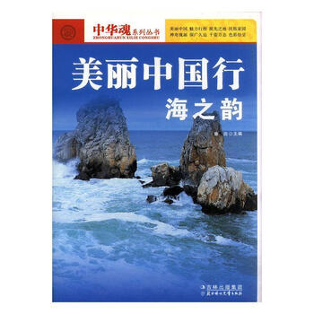 美丽中国行:海之韵 畲田 科普读物 9787538574760