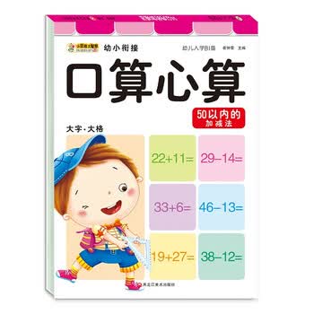 小笨熊幼小衔接入学必备50以内的加减法