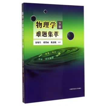 物理学难题集萃(下)