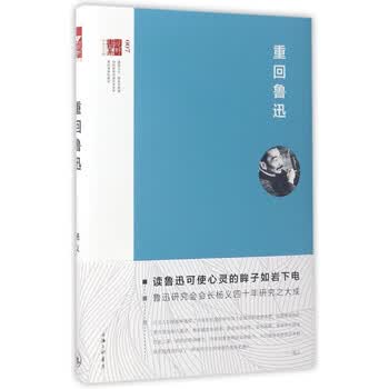 重回鲁迅(精)/视野书系