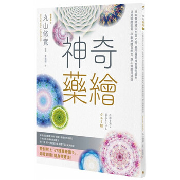 神奇yao绘：日本医师结合生命之花、曼陀罗等神圣几何图形，运用图腾能量，启动身体自愈力，静心减