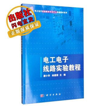 电工电子线路实验教程唐小华,尚建荣编