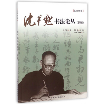 沈尹默书法论丛(新版)/名家讲稿