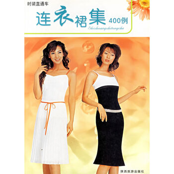 时装直通车：连衣裙集400例 【正版图书，放心购买】