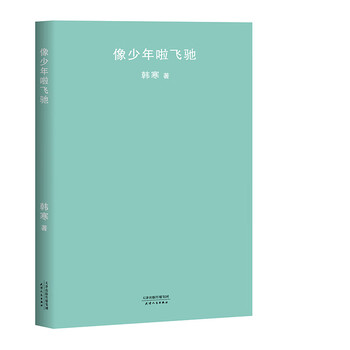 韩寒 像少年啦飞驰 2018全新版 韩寒全集系列 第二部长篇小说 人生如少年般飞驰 永远的韩寒时代