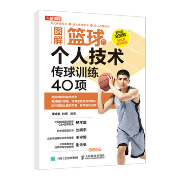 图解篮球个人技术 传球训练40项 李成名 杜祥著