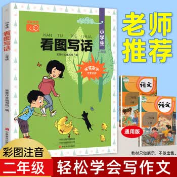 二年级看图写话人教版注音版二年级作文书 小学生看图说话写话专项训练范文练习大全天天练同步写话本 二年级下册看图写话作文书 小学语文二年级上下册通用黄冈作文 小学二年级作文部编版佳作欣赏 小学生作文大全
