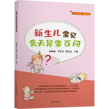 新生儿常见先天异常百问