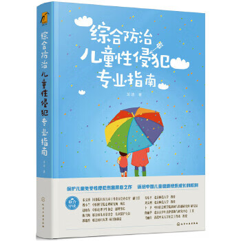 综合防治儿童性侵犯专业指南