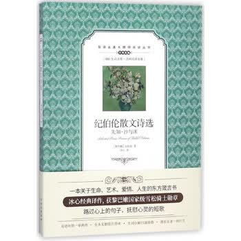 纪伯伦散文诗选(先知沙与沫)/双语名著无障碍阅读丛书
