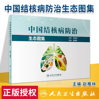 中国结核病防治生态图集