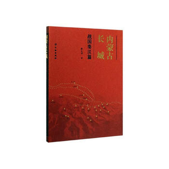 内蒙古长城(战国秦汉篇) 旅游/地图 张*著 文物出版社 9787501064595