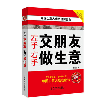 左手交朋友  右手做生意【正版图书】