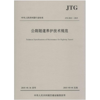 现货JTG H12-2015公路隧道养护技术规范