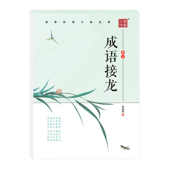 成语接龙-楷书