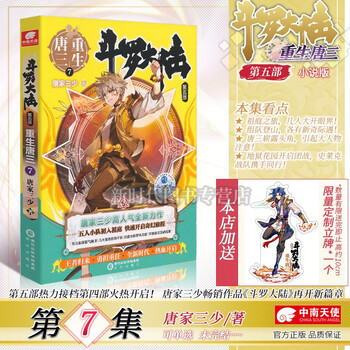 更新至第十三集《重生唐三》正版小说实体书籍 全套随任意拍可单选集 唐家三少作品 斗罗大陆第五部 第7集(送官方立牌)