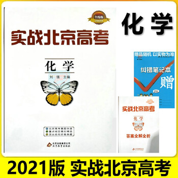 现货2021版实战北京高考-全练版 化学 刘强主编 赠纠错本