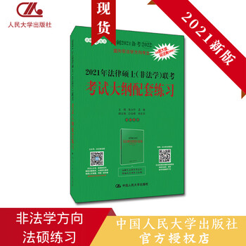 正版2021年法律硕士（非法学）联考大纲配套练习 朱力宇 法硕绿皮书 人大社法硕教材大纲配套习题集